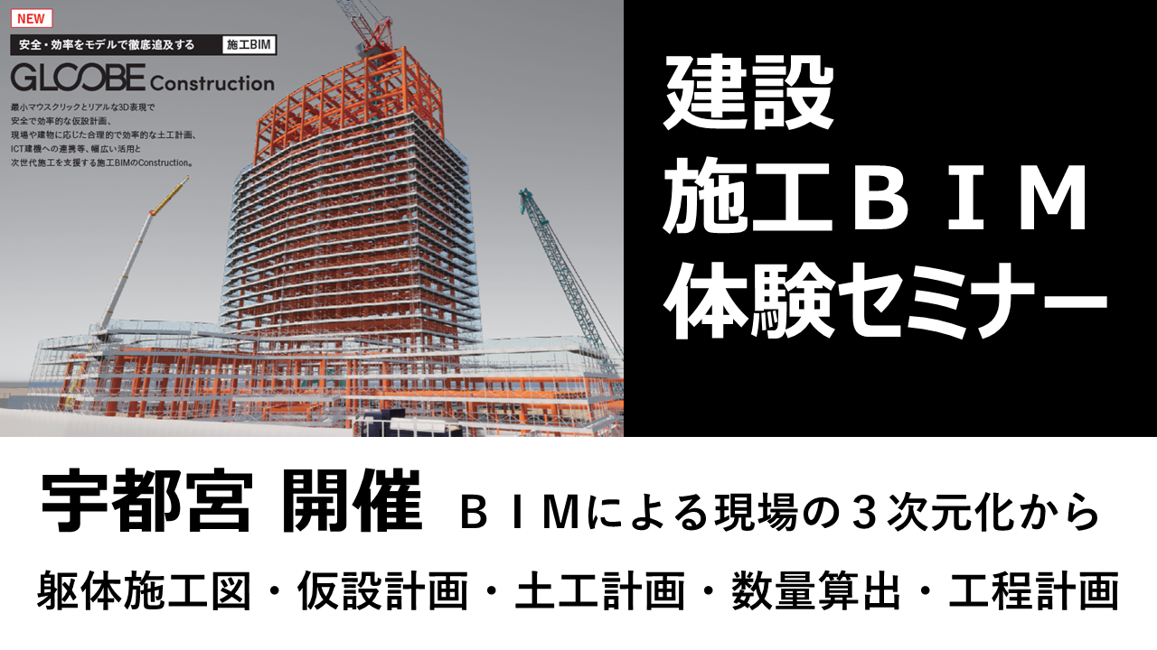 施工BIM GLOOBE Construction 体験会 【宇都宮開催】5/10 PM｜イベント・セミナー｜建築CAD - 福井コンピュータ ...