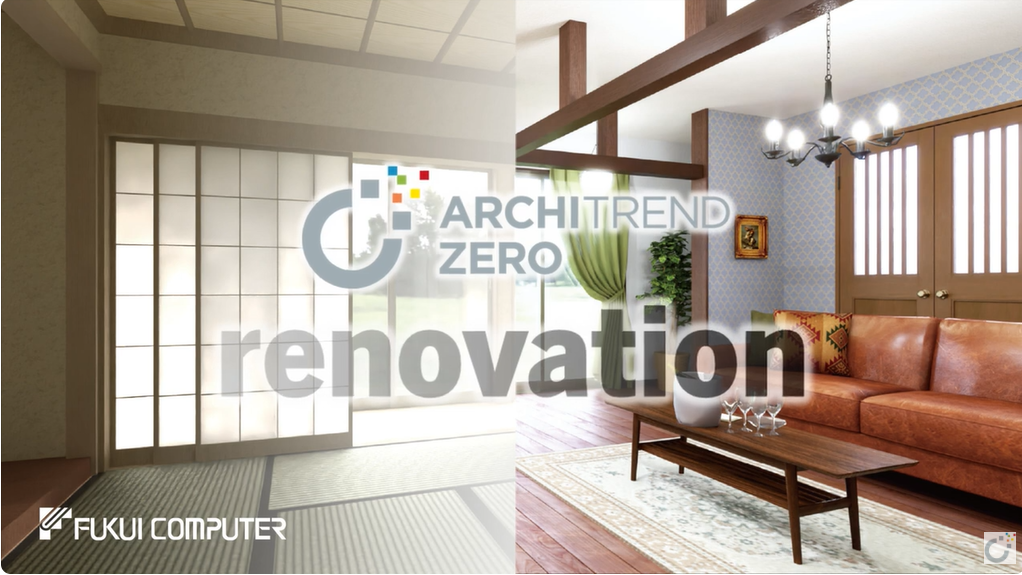 【ARCHITREND ZEROではじめるリノベーション】Ver.10 新発売！｜イベント・セミナー｜建築CAD - 福井コンピュータアーキテクト