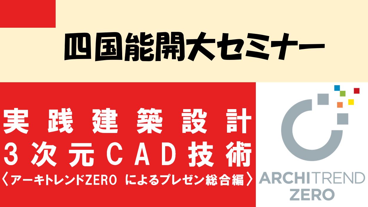 実践建築設計3次元CAD技術 〈ARCHITREND ZEROによるプレゼン総合編〉｜イベント・セミナー｜建築CAD - 福井コンピュータアーキテクト