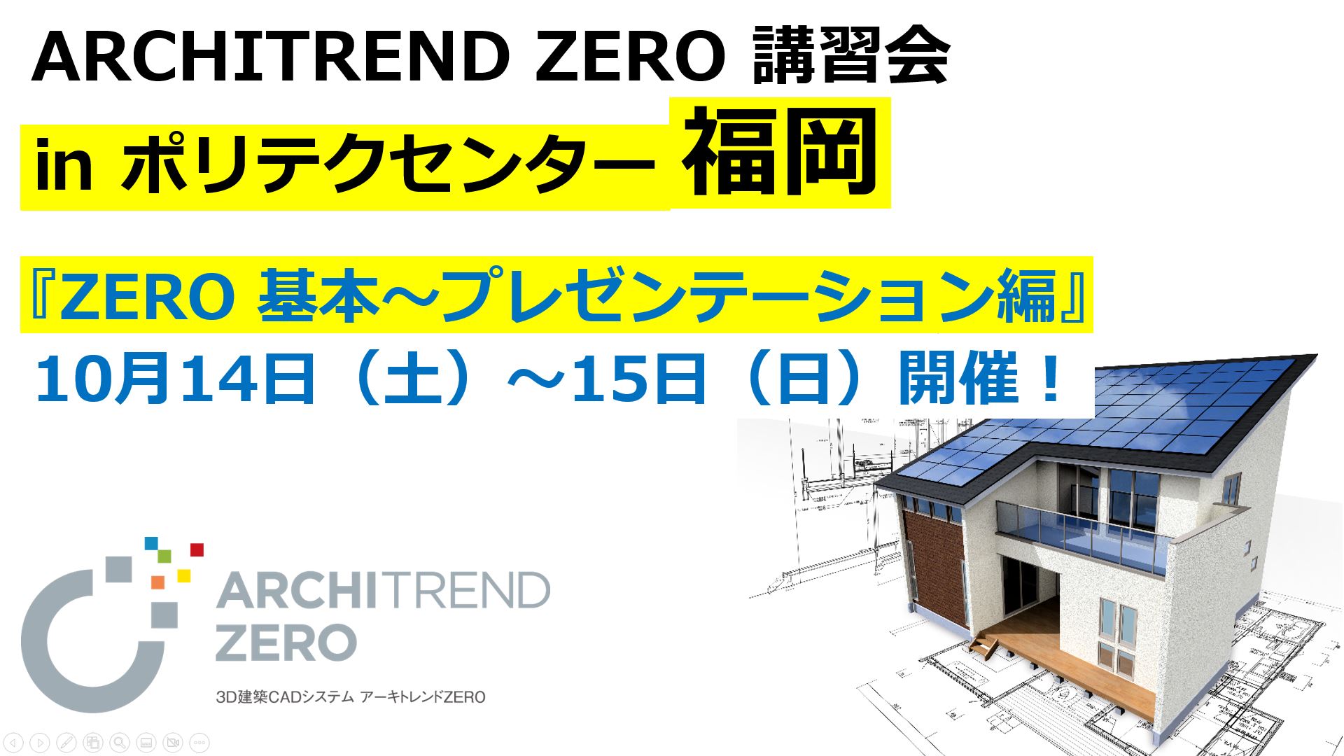 「ARCHITREND ZERO 講習会」 in ポリテクセンター福岡 10/14・10/15｜イベント・セミナー｜建築CAD - 福井コンピュータアーキテクト