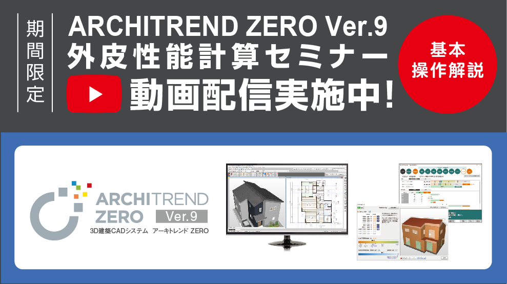 ARCHITREND ZERO 外皮性能計算セミナー｜イベント・セミナー｜建築CAD - 福井コンピュータアーキテクト