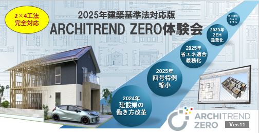 帯広開催！ARCHITREND ZERO～体験会～（北海道）｜イベント・セミナー｜建築CAD - 福井コンピュータアーキテクト