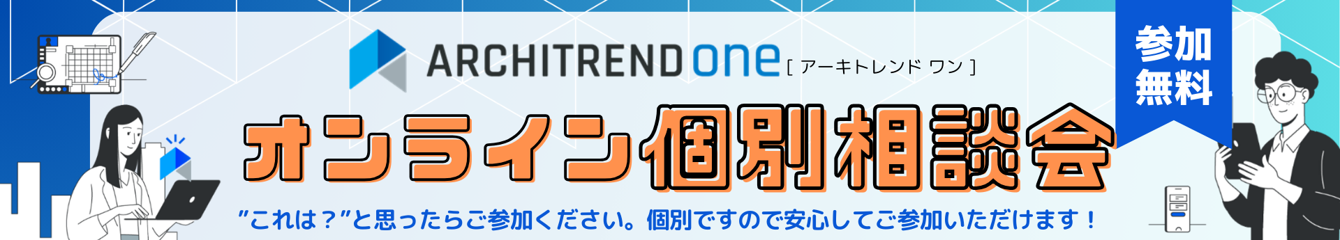 ARCHITREND ONE オンライン個別相談会｜イベント・セミナー｜建築CAD - 福井コンピュータアーキテクト