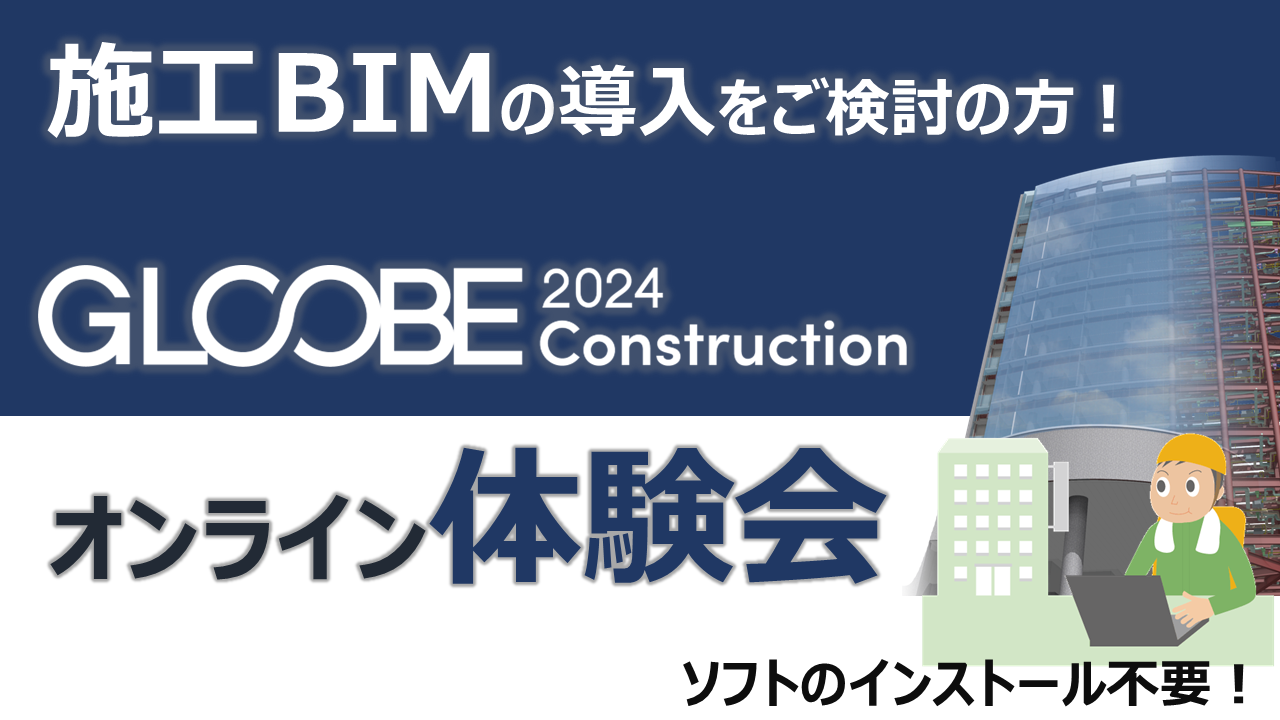 BIMをご検討中の方 ～【施工BIM】GLOOBE Construction体験会_0828｜イベント・セミナー｜建築CAD - 福井コンピュータアーキテクト