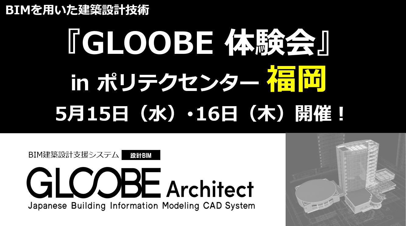 BIMを用いた建築設計技術【使用ソフト:GLOOBE Architect】 in ポリテクセンター福岡 5/15(水)・16(木)｜イベント ...