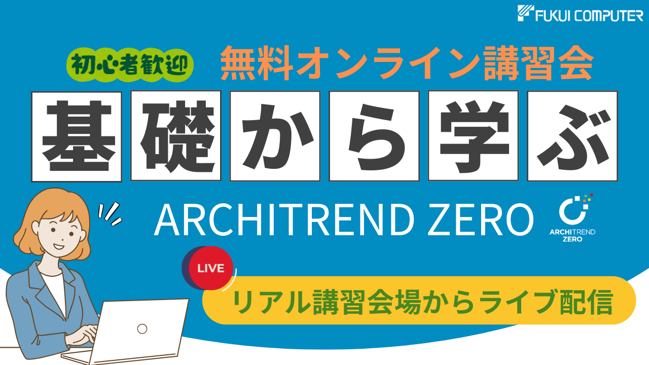 【ライブ配信】基礎から学ぶARCHITREND！ZERO塾『初級講座』｜イベント・セミナー｜建築CAD - 福井コンピュータアーキテクト
