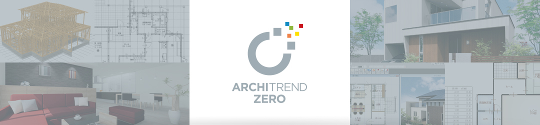 ARCHITREND ZERO Ver9 体験会｜イベント・セミナー｜建築CAD - 福井コンピュータアーキテクト