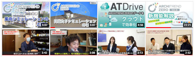 【YouTube】ARCHITREND ZEROチャンネル｜イベント・セミナー｜建築CAD - 福井コンピュータアーキテクト