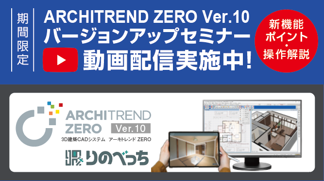 ARCHITREND ZERO Ver.10バージョンアップセミナー｜イベント・セミナー｜建築CAD - 福井コンピュータアーキテクト