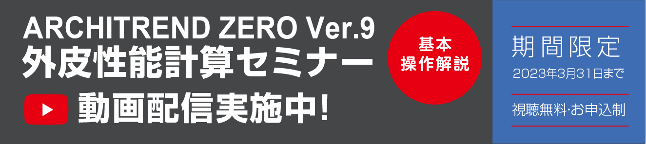 ARCHITREND ZERO 外皮性能計算セミナー｜イベント・セミナー｜建築CAD - 福井コンピュータアーキテクト