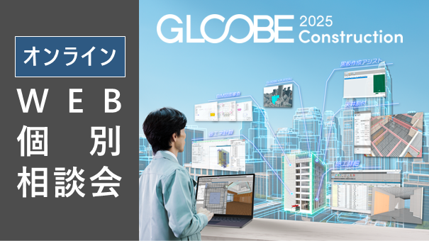 GLOOBE Construction オンライン個別相談会 【満員御礼】｜イベント・セミナー｜建築CAD - 福井コンピュータアーキテクト