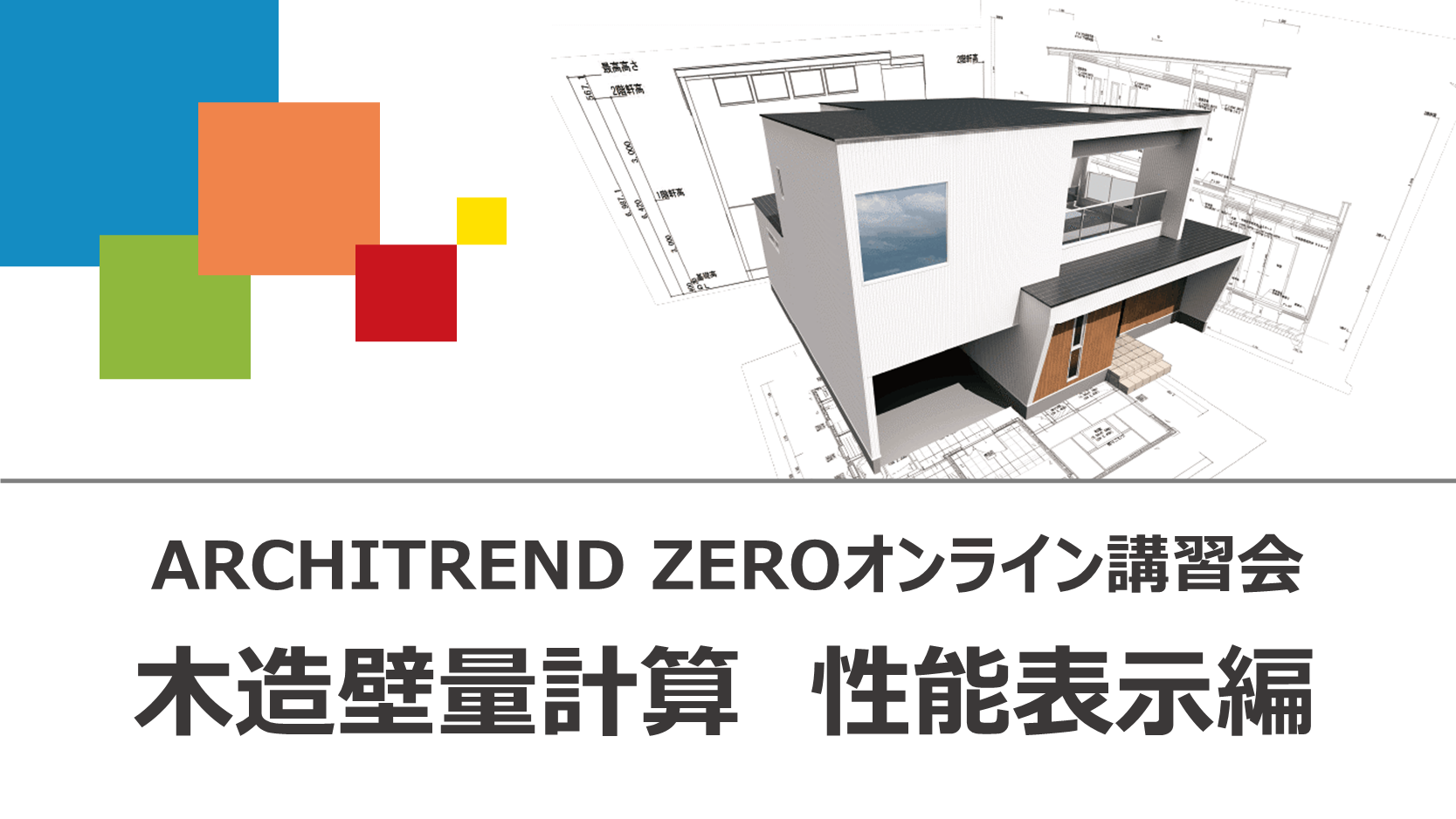 【オンライン講習会(動画配信)】ARCHITREND ZERO 木造壁量計算 性能表示編｜イベント・セミナー｜建築CAD - 福井コンピュータアーキテクト