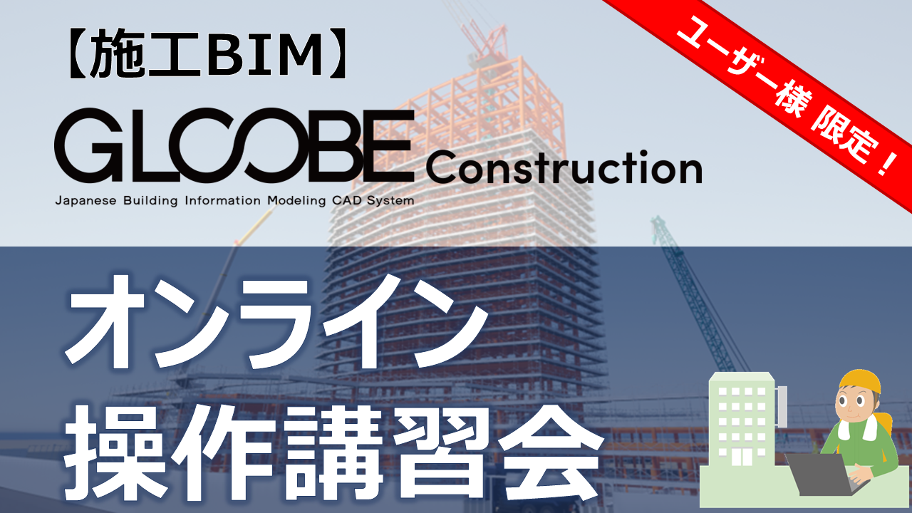GLOOBE Construction オンライン操作講習会_0723 【午後の部】：『土工計画／重機配置計画 編』｜イベント・セミナー｜建築 ...