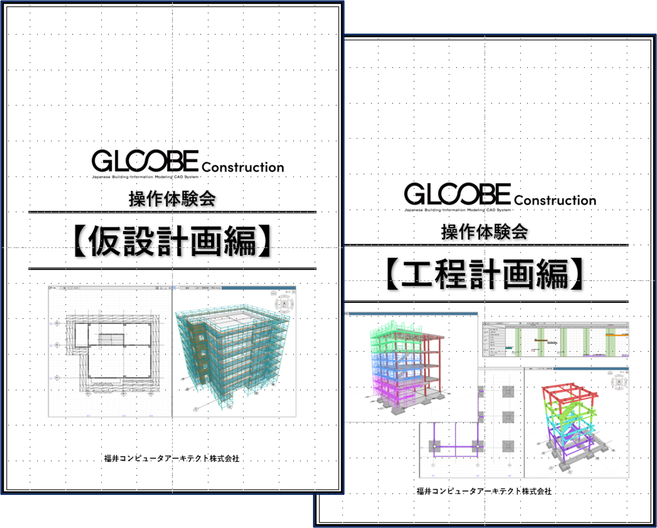 GLOOBE Construction操作講習会【8/28_午後の部】_『仮設計画／工程計画』編｜イベント・セミナー｜建築CAD - 福井 ...
