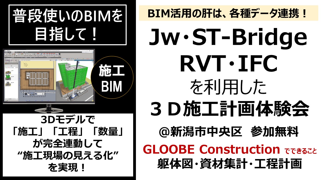 Jw・ST-Bridge・RVT・IFC を 利用した3D施工計画体験会＠新潟市中央区【無料】｜イベント・セミナー｜建築CAD - 福井 ...