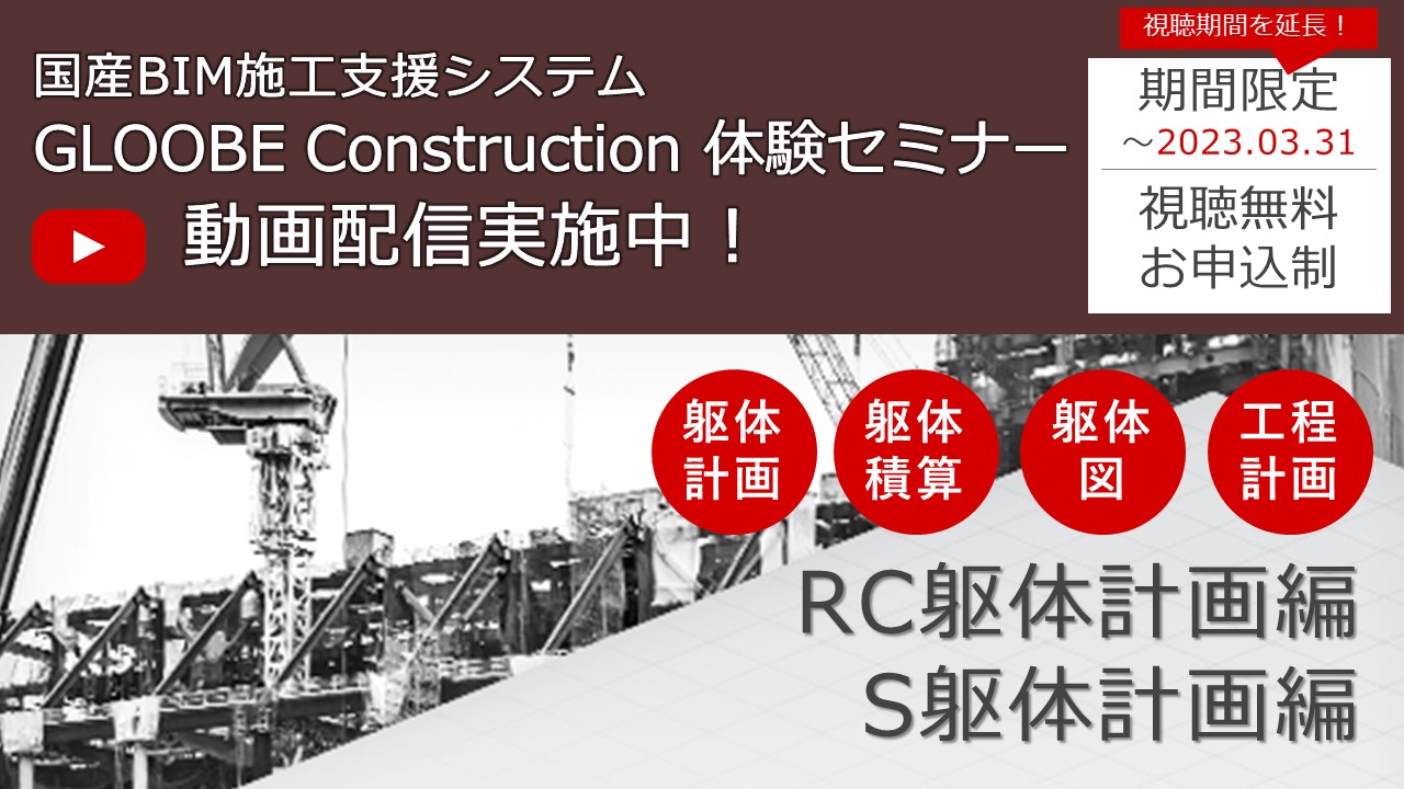 GLOOBE Construction 体験動画セミナー「RC躯体計画編＆S躯体計画編」｜イベント・セミナー｜建築CAD - 福井コンピュータ ...