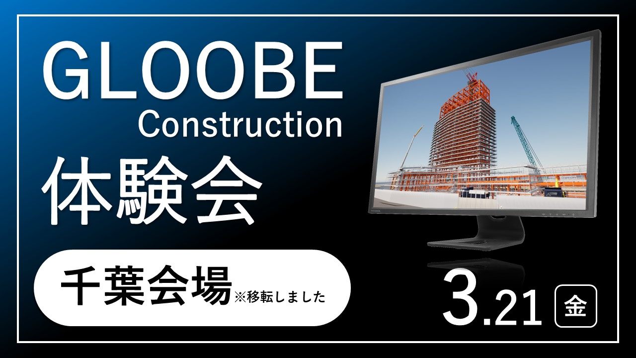 国産BIM GLOOBE Construction 操作体験会【新事務所：千葉会場】｜イベント・セミナー｜建築CAD - 福井コンピュータアーキテクト