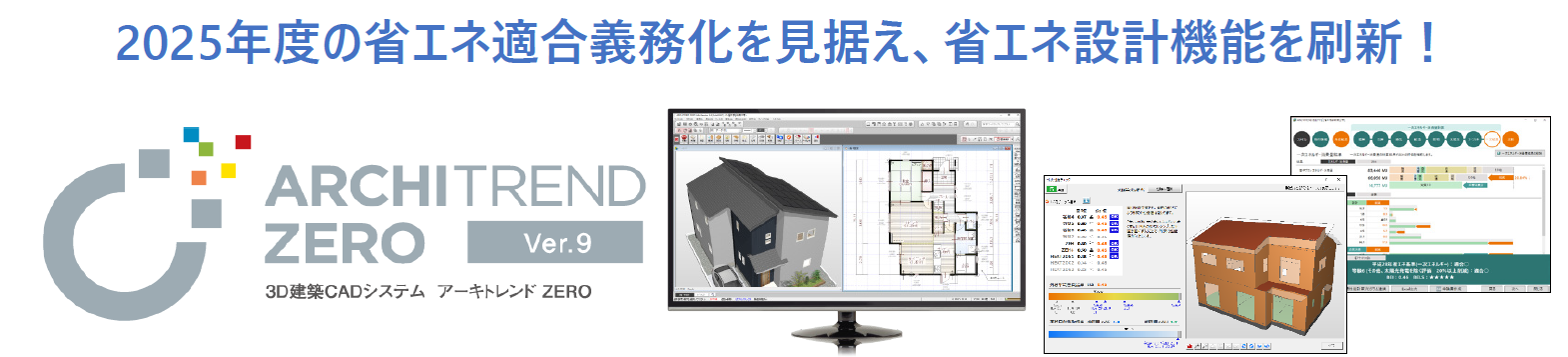 ARCHITREND ZERO 外皮性能計算セミナー｜イベント・セミナー｜建築CAD - 福井コンピュータアーキテクト