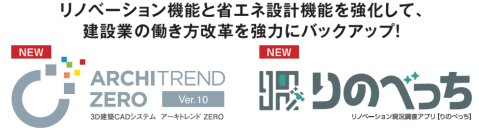 【ARCHITREND ZEROではじめるリノベーション】Ver.10 新発売！｜イベント・セミナー｜建築CAD - 福井コンピュータアーキテクト