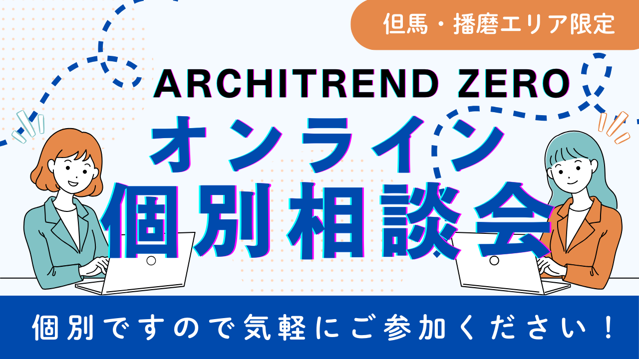 【但馬・播磨エリア限定】ARCHITREND ZERO オンライン個別相談会｜イベント・セミナー｜建築CAD - 福井コンピュータアーキテクト