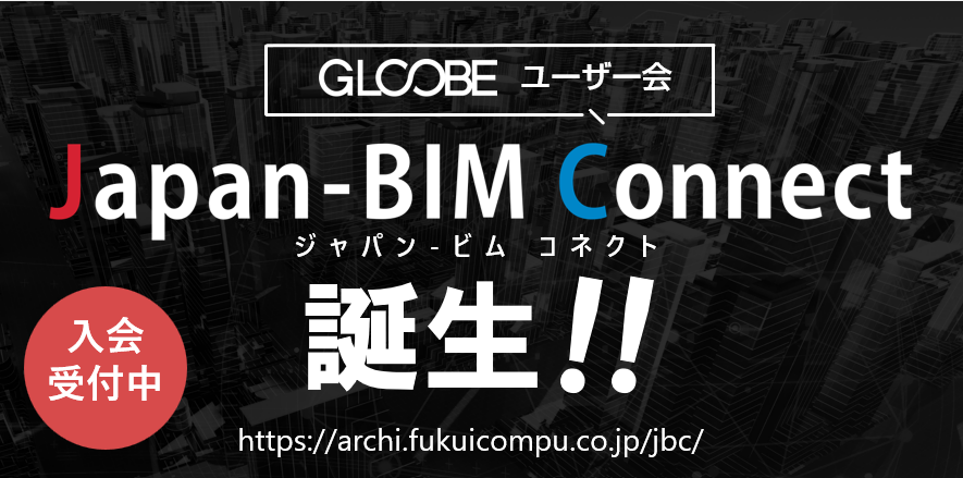 「生産性向上のためのBIM活用セミナー」～取り組み事例と活用のポイント～｜イベント・セミナー｜建築CAD - 福井コンピュータアーキテクト