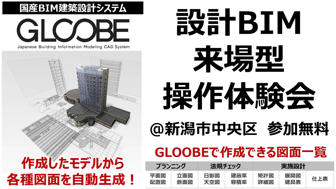 午前：国産BIM GLOOBE Architect 操作体験会＠新潟市中央区【無料】｜イベント・セミナー｜建築CAD - 福井コンピュータアーキテクト