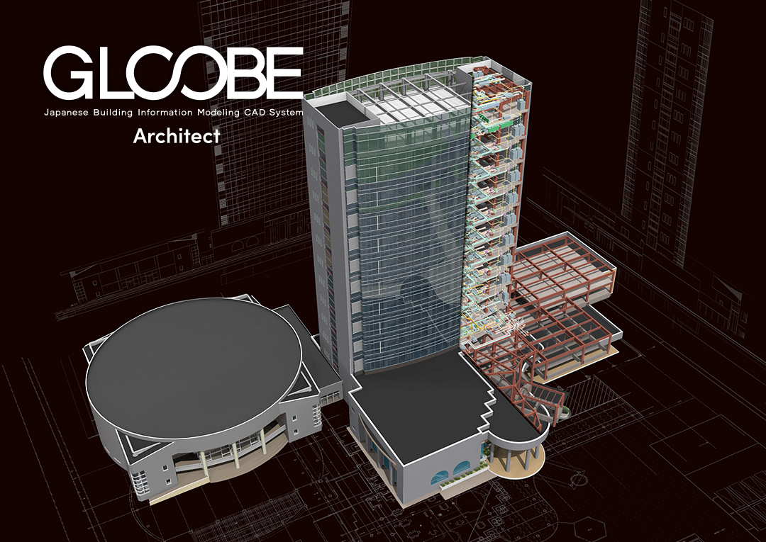 GLOOBE｜建築CAD - 福井コンピュータアーキテクト