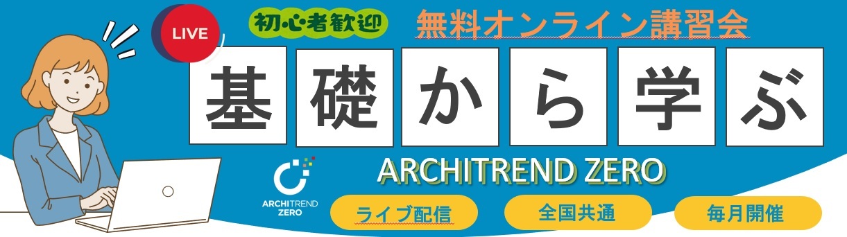 【ライブ配信】基礎から学ぶARCHITREND！ZERO塾『初級講座』｜イベント・セミナー｜建築CAD - 福井コンピュータアーキテクト
